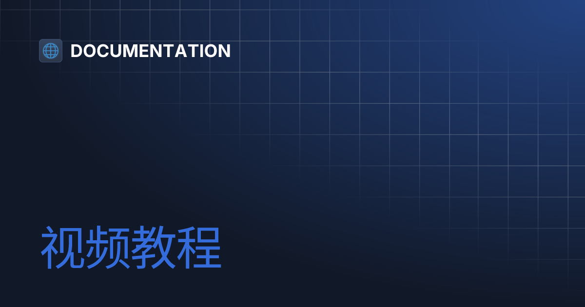 视频教程 | DOCUMENTATION